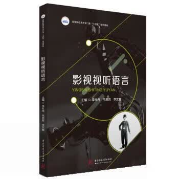 影视视听语言 李红冉,韦思哲,李文馨 华中科技大学出版社