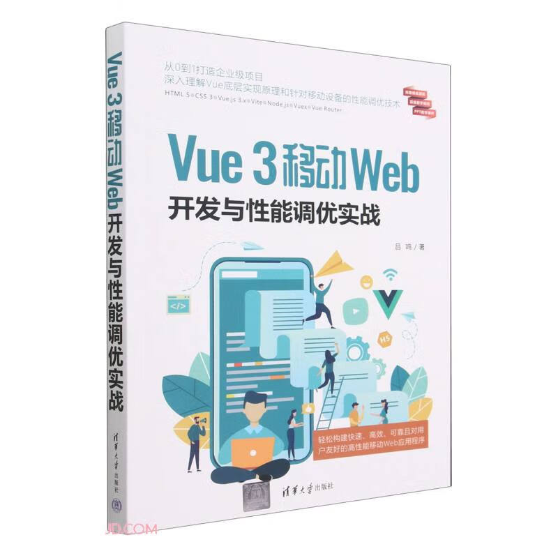 VUE 3移动WEB开发与性能调优实战