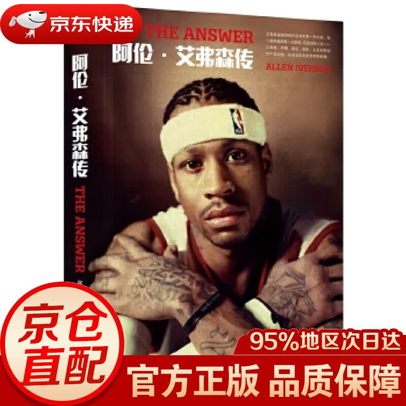 【 】The Answer：阿伦 艾弗森传 张佳玮 金城出版社