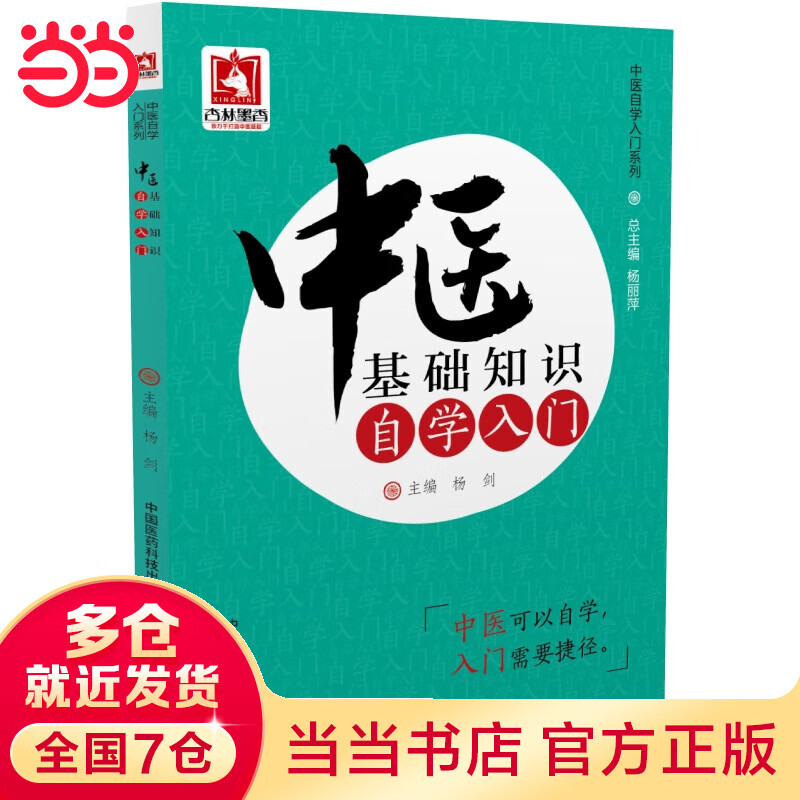 中医基础知识自学入门（中医自学入门系列）