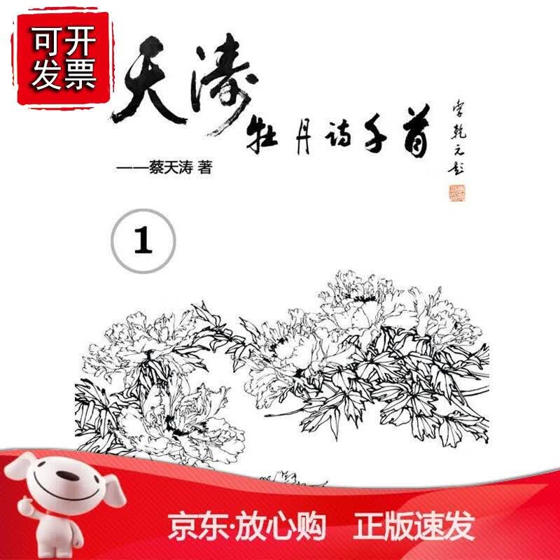 天涛牡丹诗千首①