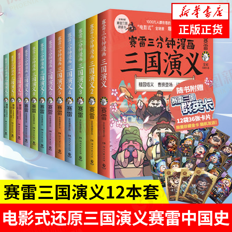 1-18册赛雷自选】赛雷三分钟漫画三国演义 赛雷三分钟漫画中国史系列书 凤凰旗舰店 三国演义全12册