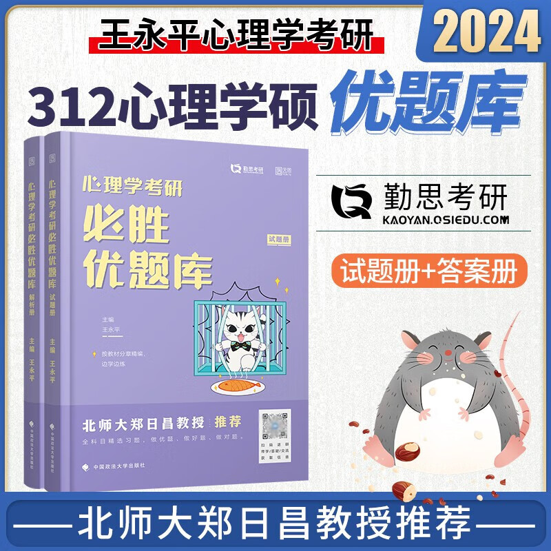【现货先发】勤思2024考研312心理学考研全家桶 知识大全解+胜优题库+真题正解+题型考点狂背+预测4套卷勤思心理学统考可搭王永平600题 勤思312心理学胜优题库