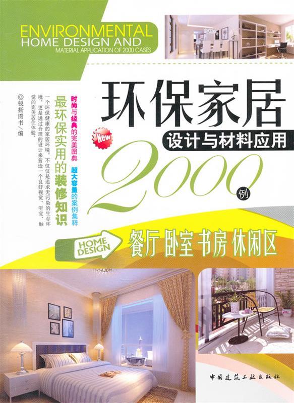 餐厅 卧室 书房 休闲区 锐扬图书 9787112133833 中国建筑工业出版社
