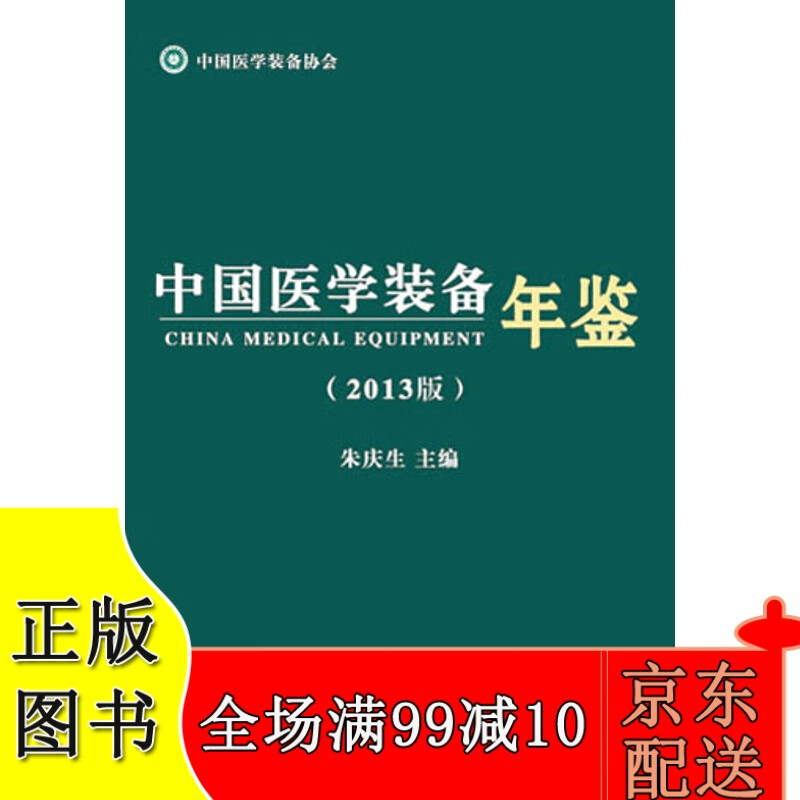 中国医学装备年鉴2013年版（博鉴文化包邮）