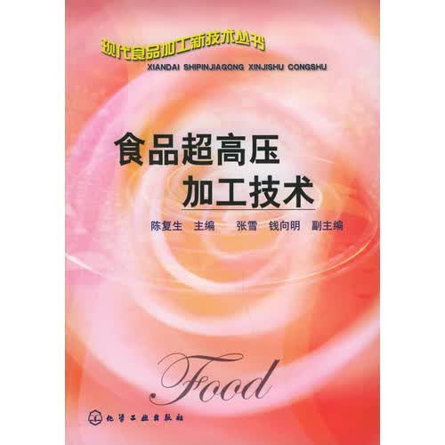 食品超高压加工技术 陈复生【好书，下单速发】