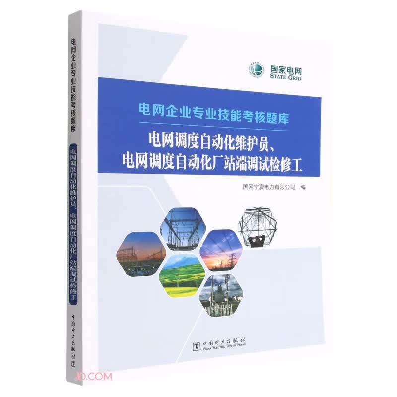 电网企业专业技能考核题库  电网调度自动化维护员、电网调度自动化厂站端调试检修工