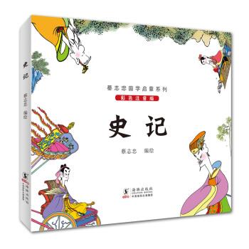 史记-彩色注音版 蔡志忠【书】