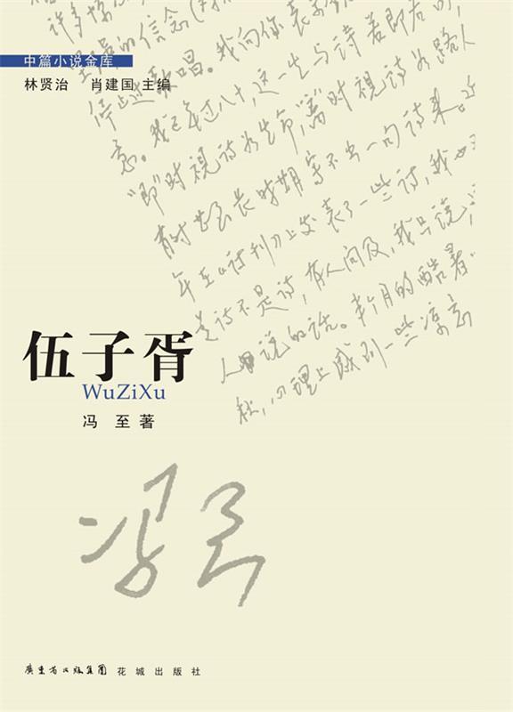 伍子胥 冯至著【书】