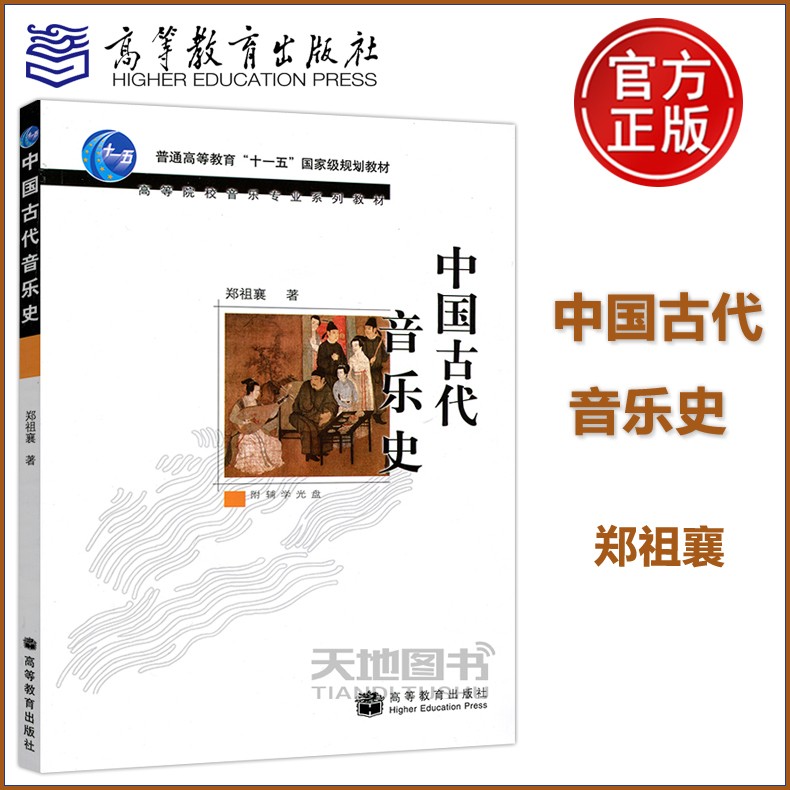 现货包邮 中国古代音乐史 郑祖襄 附辅学光盘 高等教育出版社 普通高等教育十一五规划教材 高等院校音乐专业系列教材