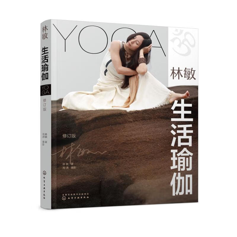 林敏(生活瑜伽修订版) 林敏 书籍