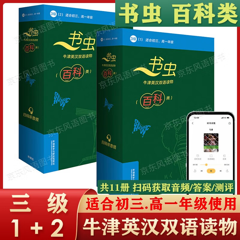 官方 升级版 书虫牛津英汉双语读物 三级 四级 五级 六级 1 2 3 百科类 扫码音频 适合初三高一高二高三使用 英语课外阅读读物 书虫 百科类 三级 1+2