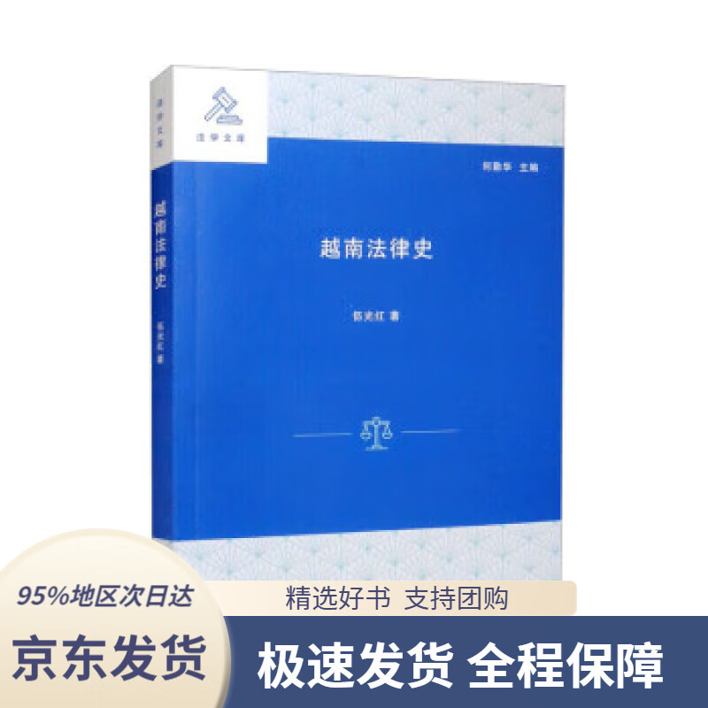 【 京东配送 支持团购】越南法律史