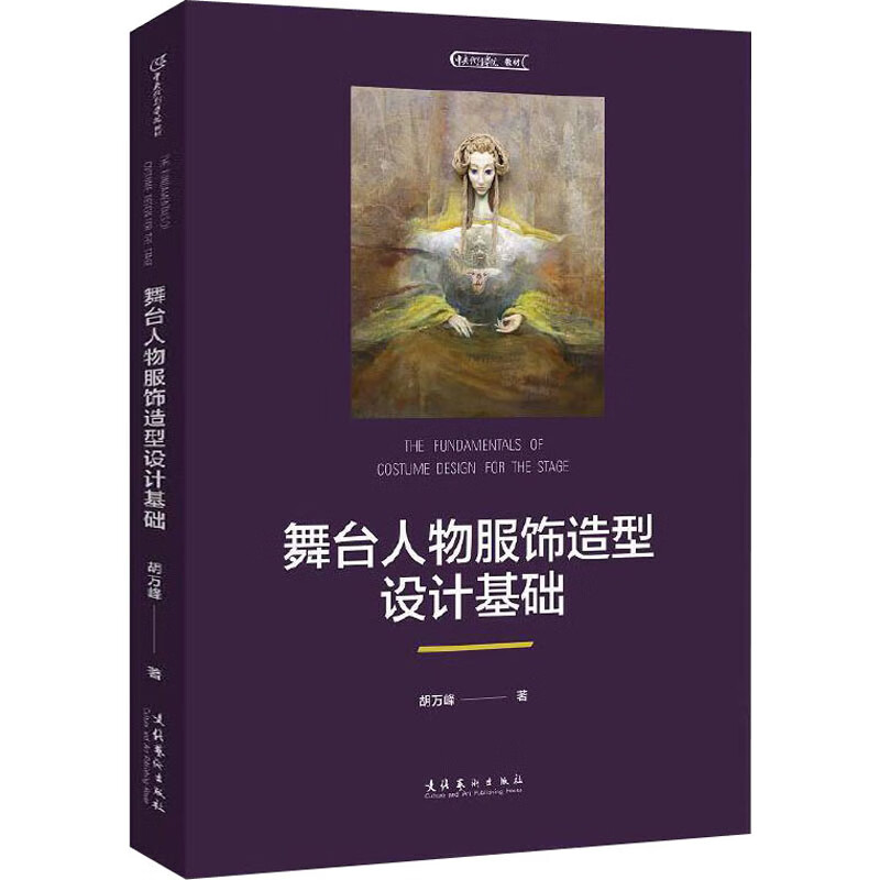 舞台人物服饰造型设计基础 胡万峰 书籍