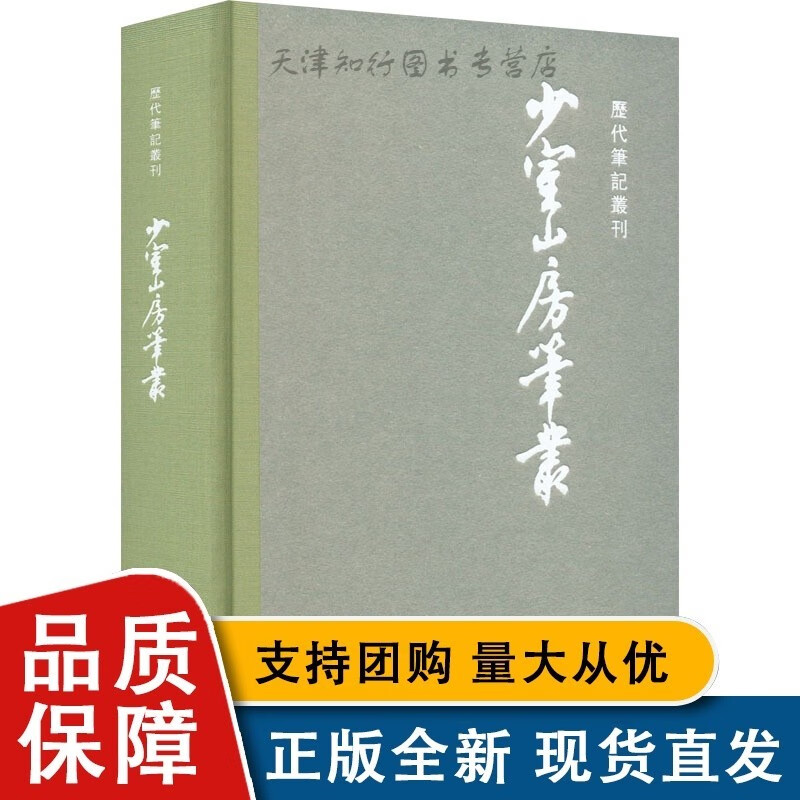 少室山房笔丛 明胡应麟 明清史文学 籍 上海全新