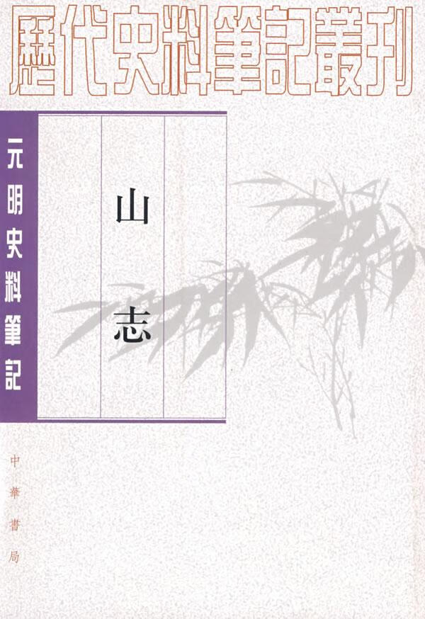 山志－元明史料笔记