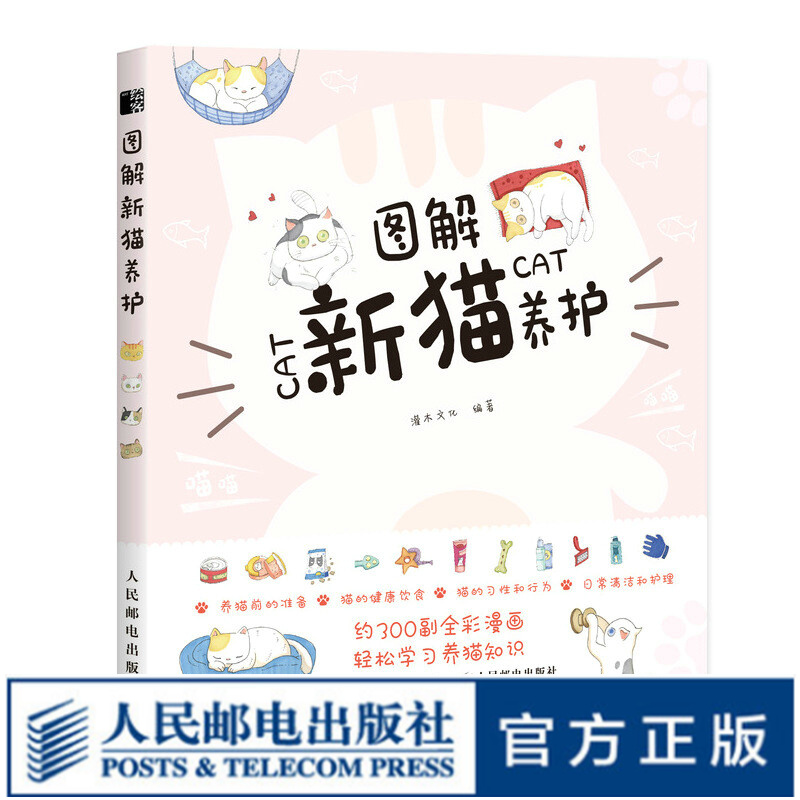 图解新猫养护 猫书养猫指南书籍 猫咪宠物书籍