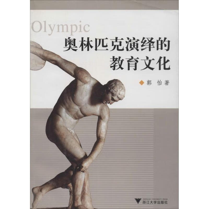 奥林匹克演绎的教育文化 郭怡 著