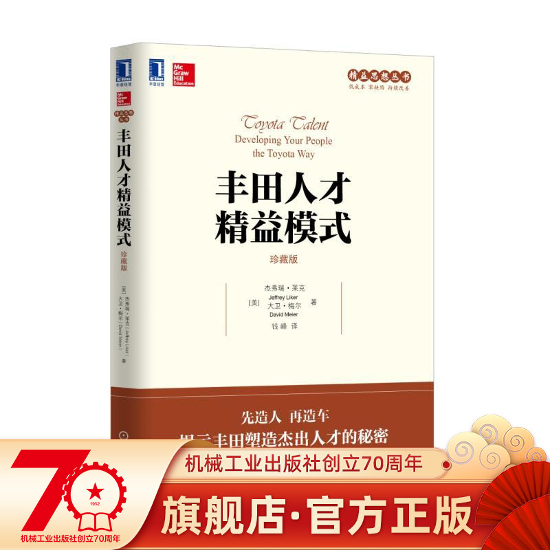 官网 丰田人才精益模式 珍藏版 杰弗瑞 莱克 4P模型 理念 人员 问题解决 人员培训 复杂工作简单易学技巧