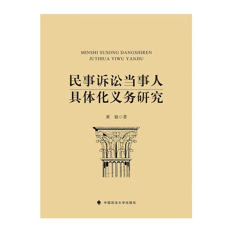 民事诉讼当事人具体化义务研究 黄毅 民事诉讼程序各阶段具体化义务体系建构
