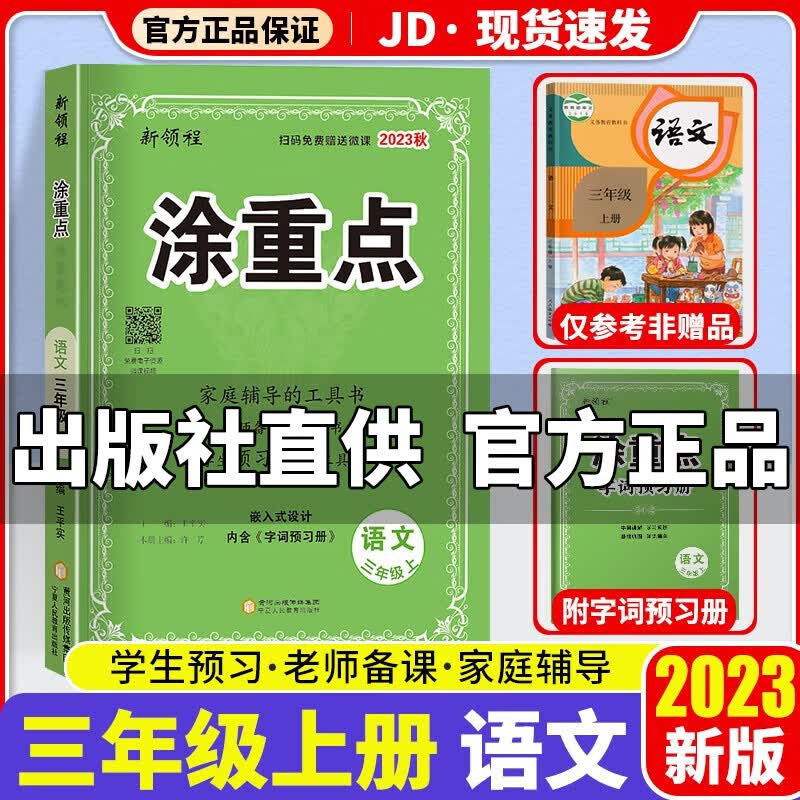 【年级上下册可选F/E】2023版 涂重点 语文 人教版上册下册 三年级上册 语文 人教版