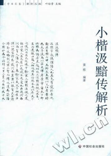 小楷汲黯传解析 姜栋, 叶培贵