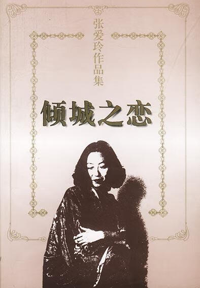 倾城之恋9787536023918【精选】