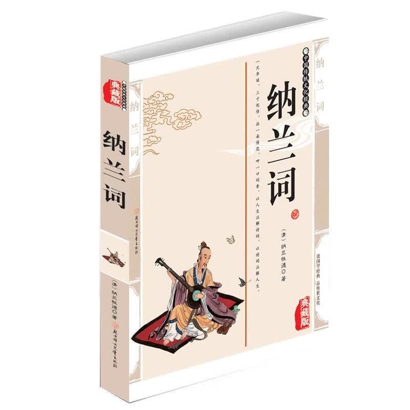 纳兰词 纳兰性德