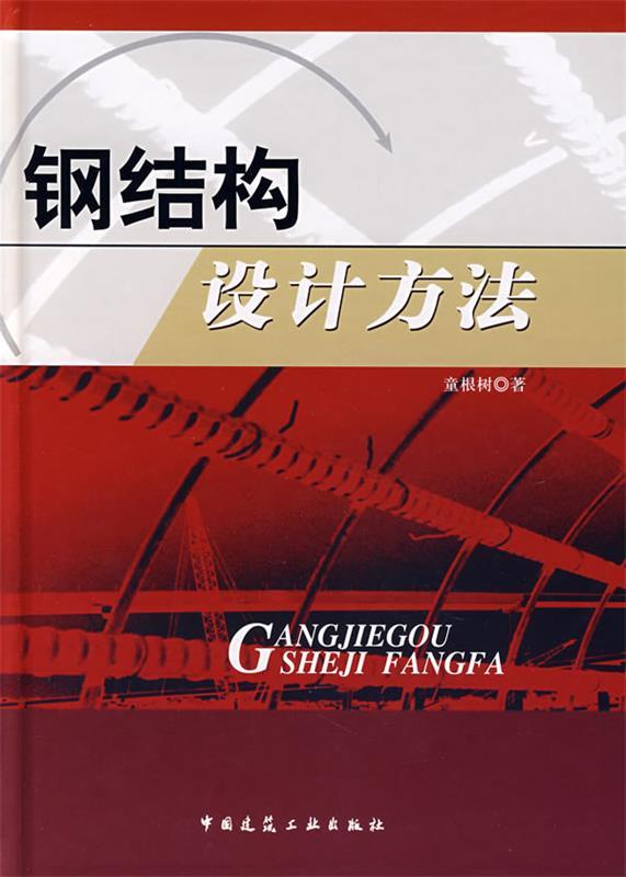 钢结构设计方法 童根树