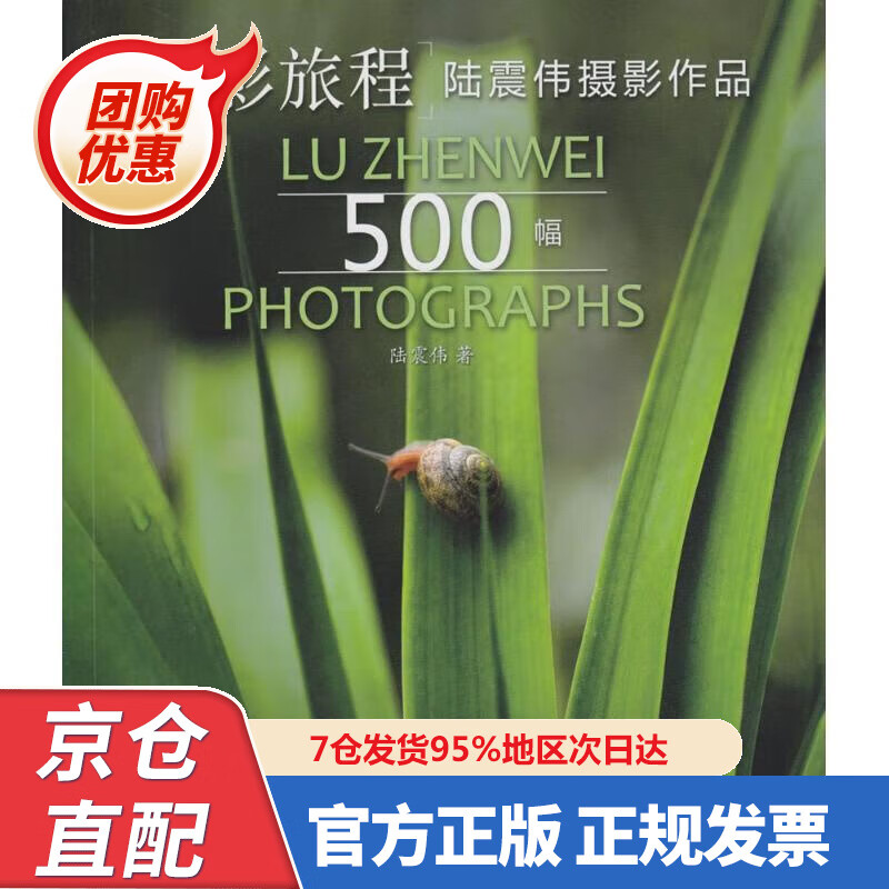 【新书】光影旅程——陆震伟摄影作品500幅 9787549624263 陆震伟 著 文汇出版社