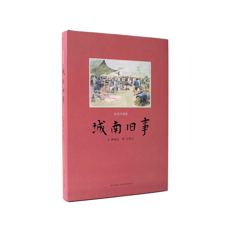 城南旧事 插图珍藏版 林海音