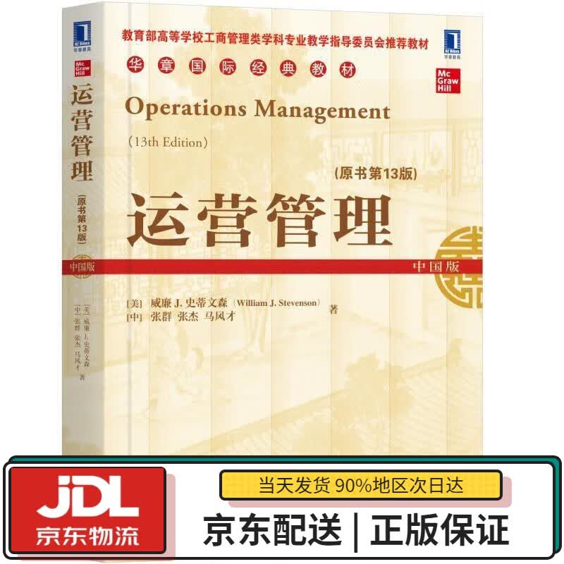 【全新送货上门】运营管理（原书第13版） 威廉,J.,史蒂文森（WilliamJ.Stevenson）,张群著,马风
