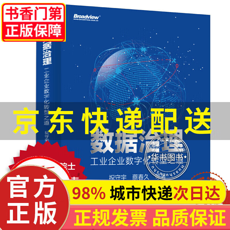 数据治理：工业企业数字化转型之道(博文视点出品)图书 管理 企业管理与培训 数据治理：企业数字化转型