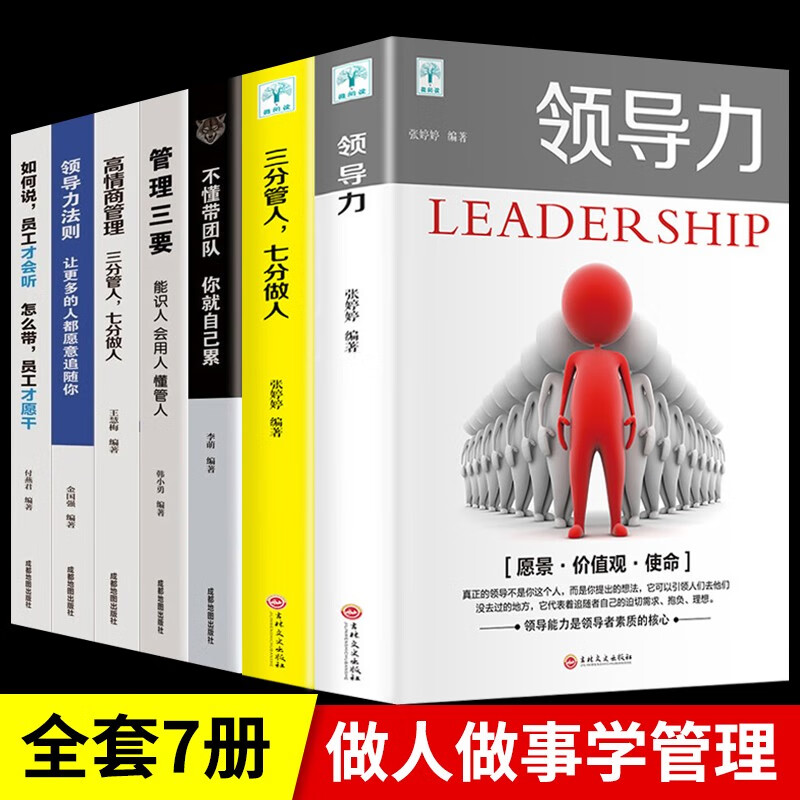 领导力 三分管人七分做人 不懂带团队你就自己累 高情商管理的成功法则 樊登推荐 企业管理类图书籍 【全7册】领导力+三分管人+管理三要+领导法则等