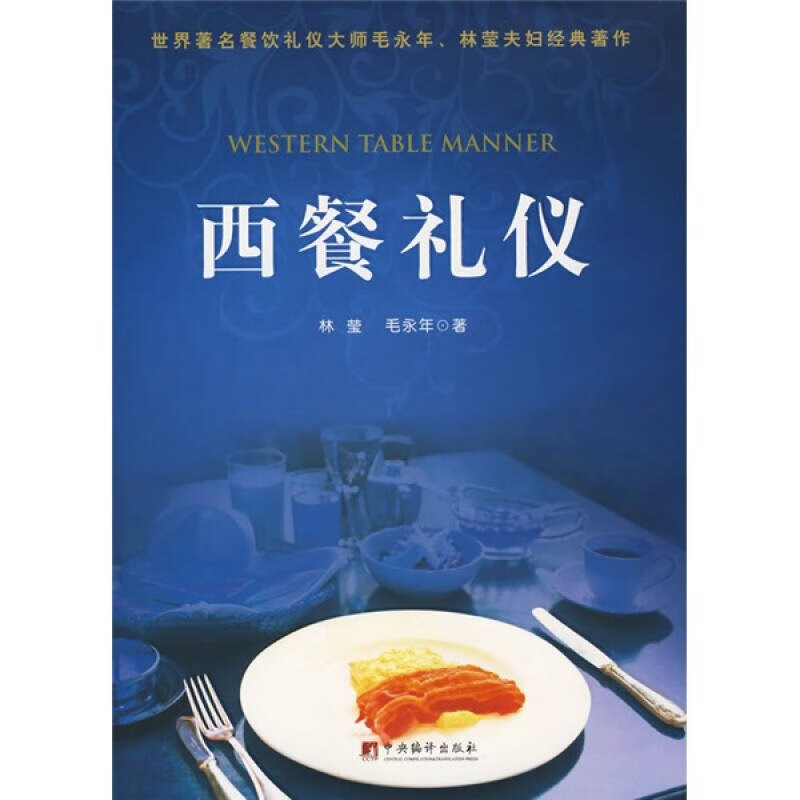 西餐礼仪9787511700230【好书】