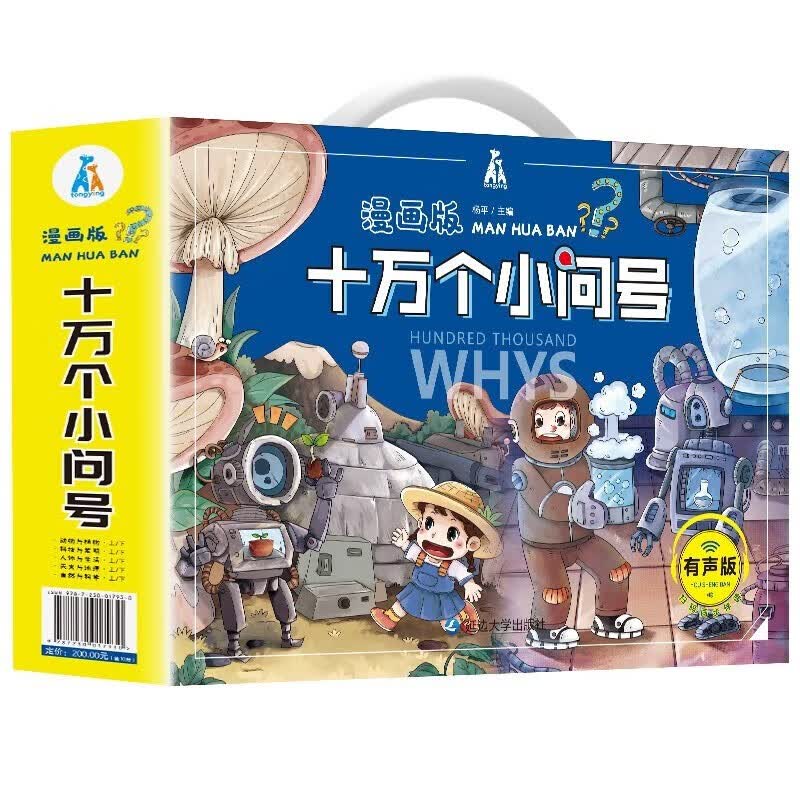 十万个小问号（礼盒装全10册）彩图注音漫画版十万个为什么少儿科普书 小学一二三四五六年级课外阅读