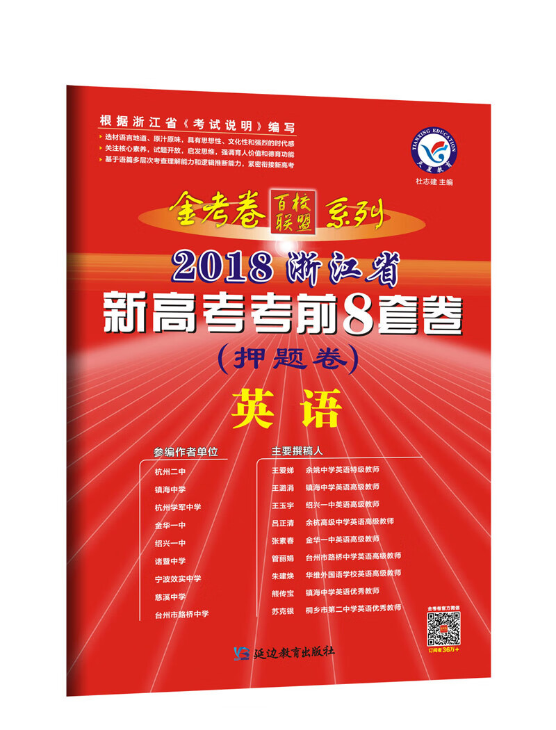 浙江新高考考前8套卷（押题卷） 英语（2019版）--天星教育