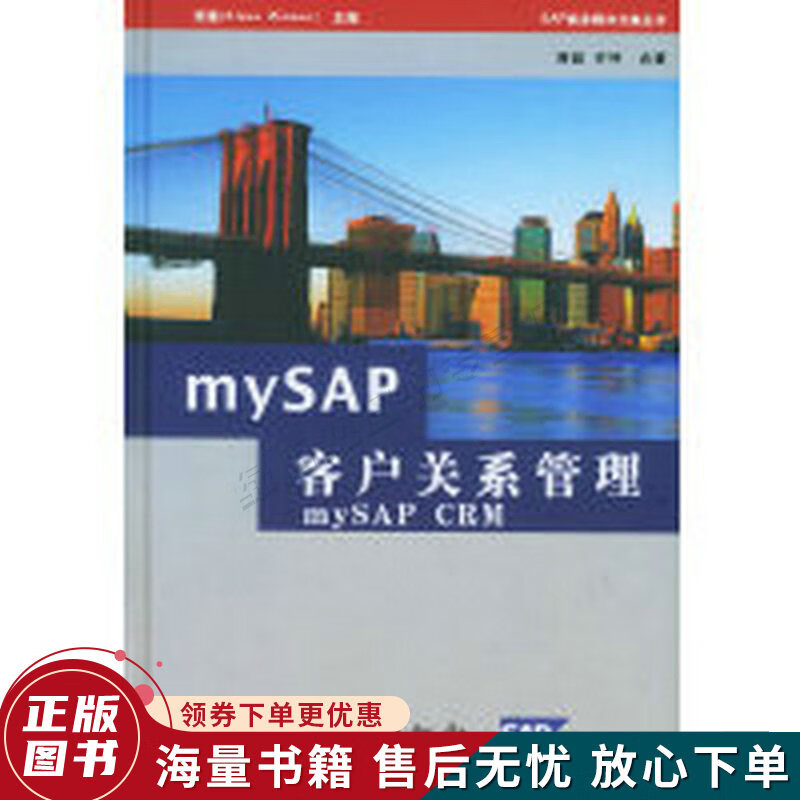 mySAP客户关系管理