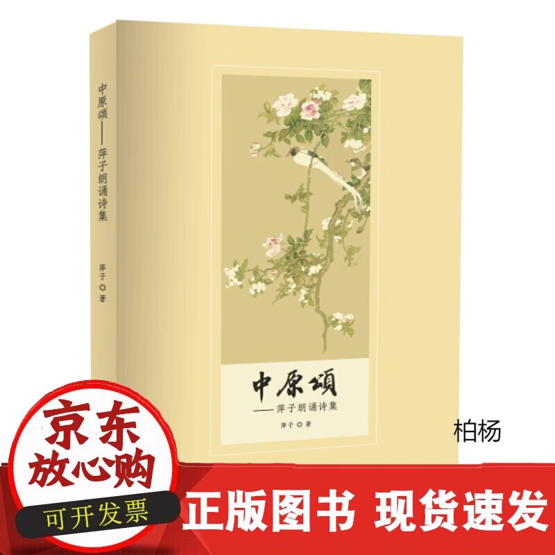 中原颂:萍子朗诵诗集