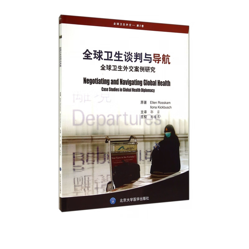 全球卫生谈判与导航(全球卫生外交案例研究)/全球卫生外交