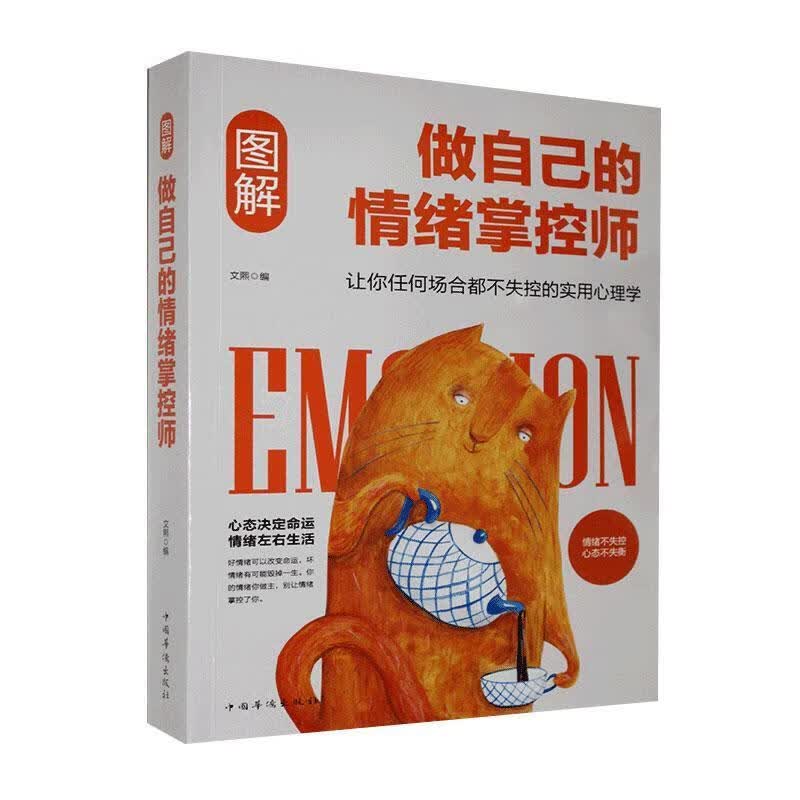 图解做自己的情绪掌控师