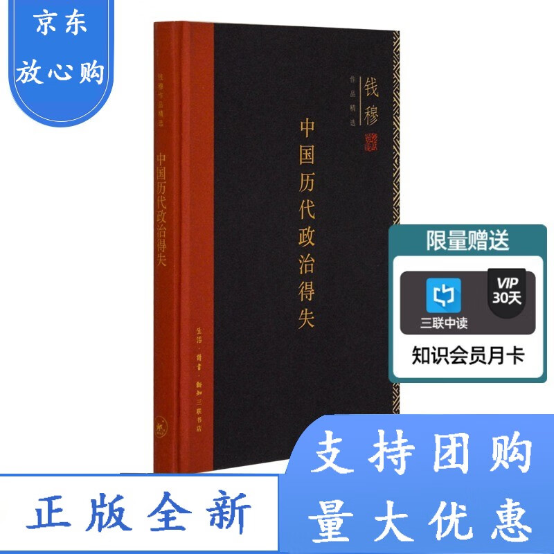 中国历代政治得失（精装版）钱穆著 作品精选 总括中国历史政治精要大义 史学理论书