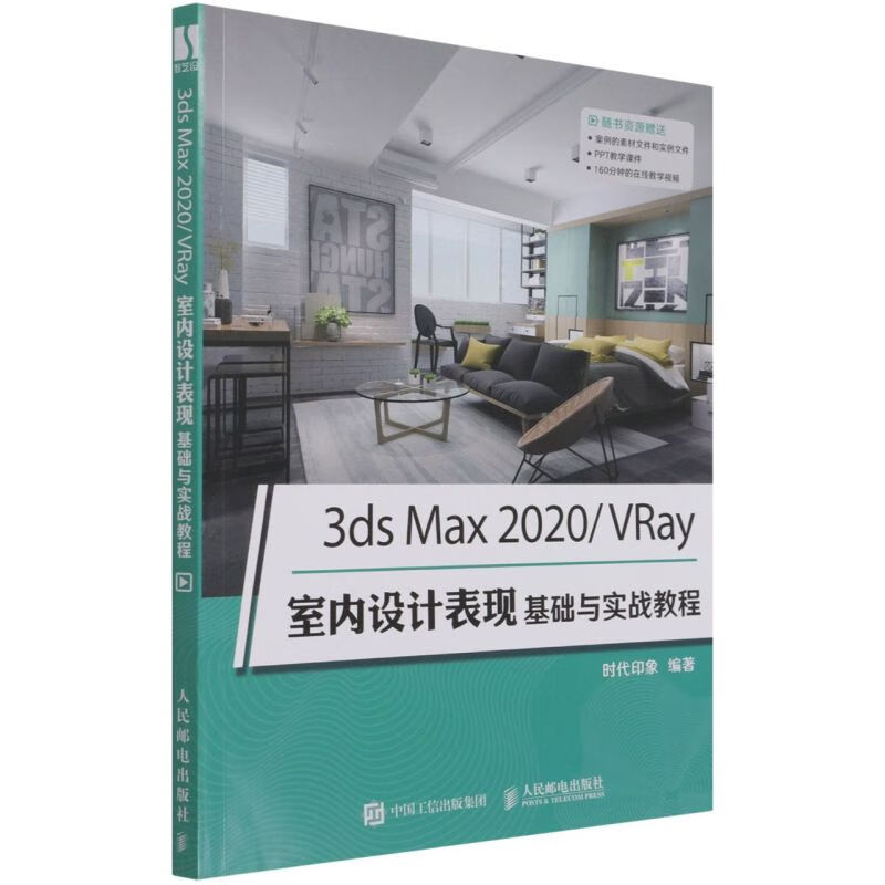 3ds Max2020\VRay室内设计表现基础与