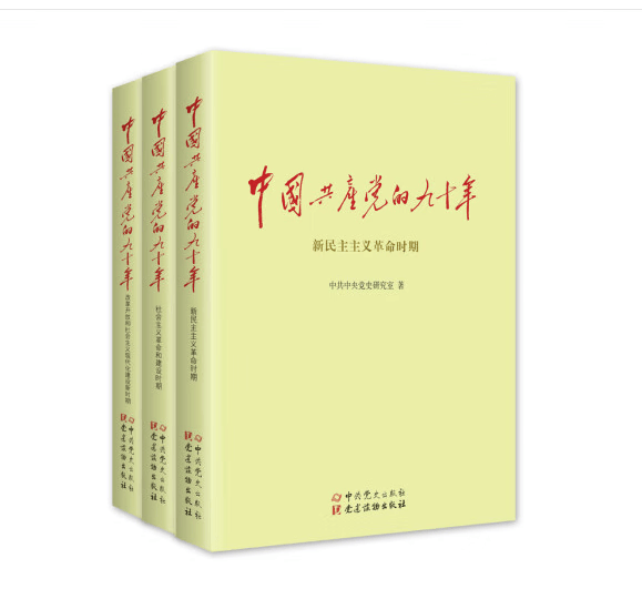 中国共产党的九十年（套装共3册）（2016中国好书）