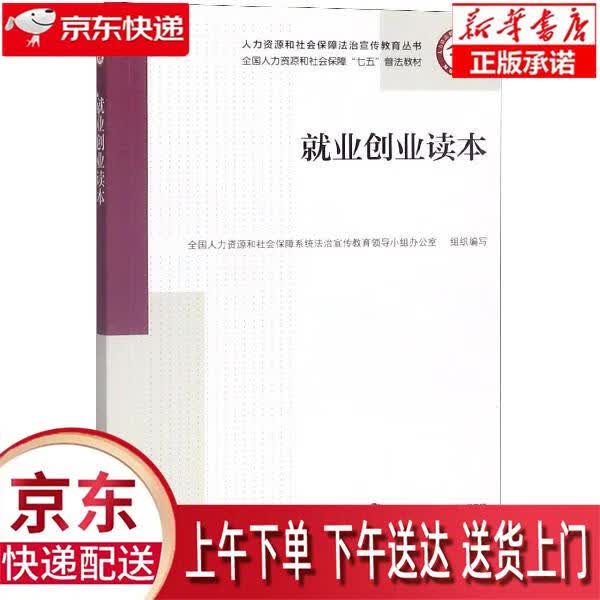 【新华畅销图书】就业创业读本 全国人力资源社会保障系统法治宣传教育领导小组办公室 著 中国劳动社