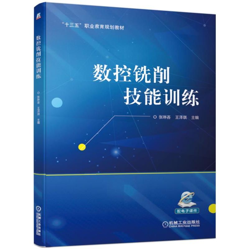 数控铣削技能训练 张琳吝 王泽琪主编
