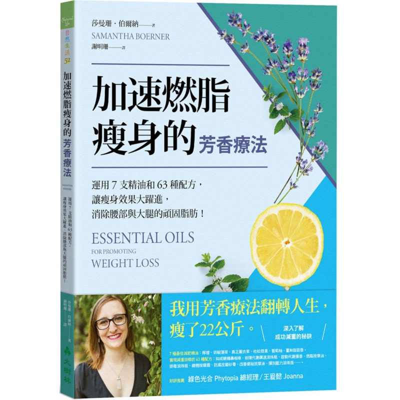 台版 莎曼珊 伯尔纳加速瘦身的芳香疗法 运用7支精油和63种配方 让瘦身效果大跃进消除腰部与大腿