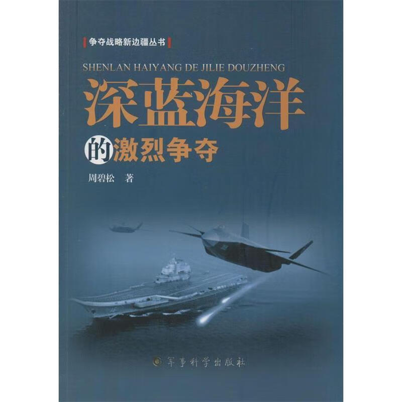 深蓝海洋的激烈争夺 周碧松 著