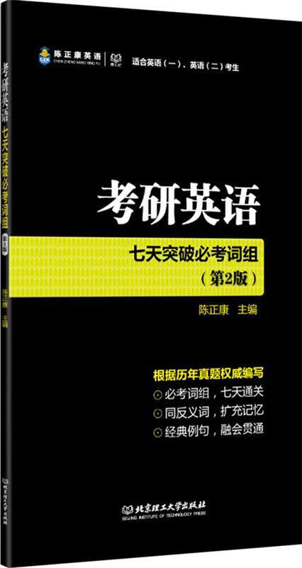 考研英语七天突破必考词组 第二版 可搭配高频词汇和长难句