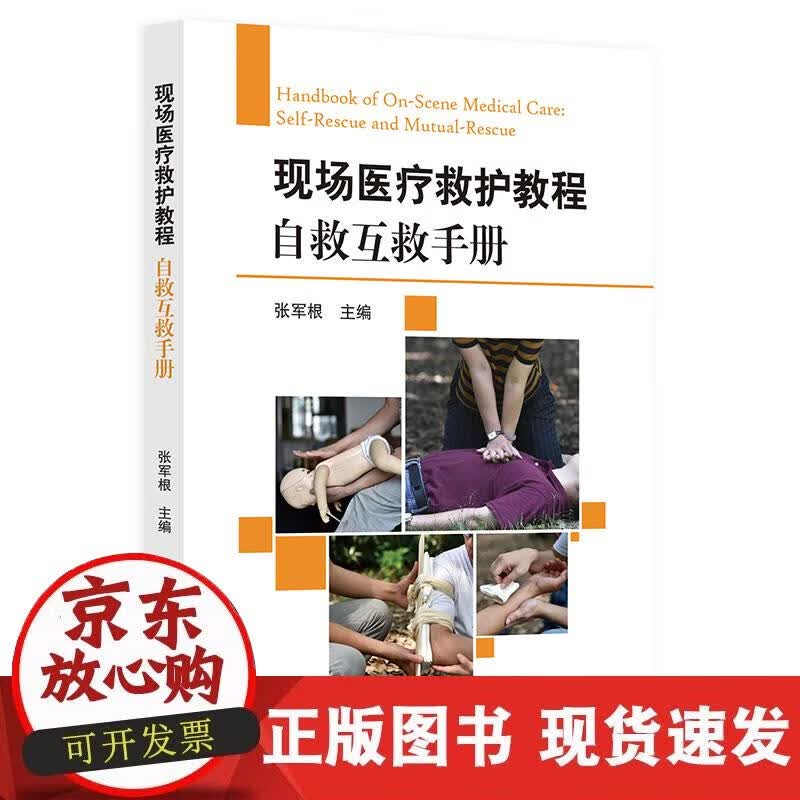 【现货】现场医疗救护教程——自救互救手册